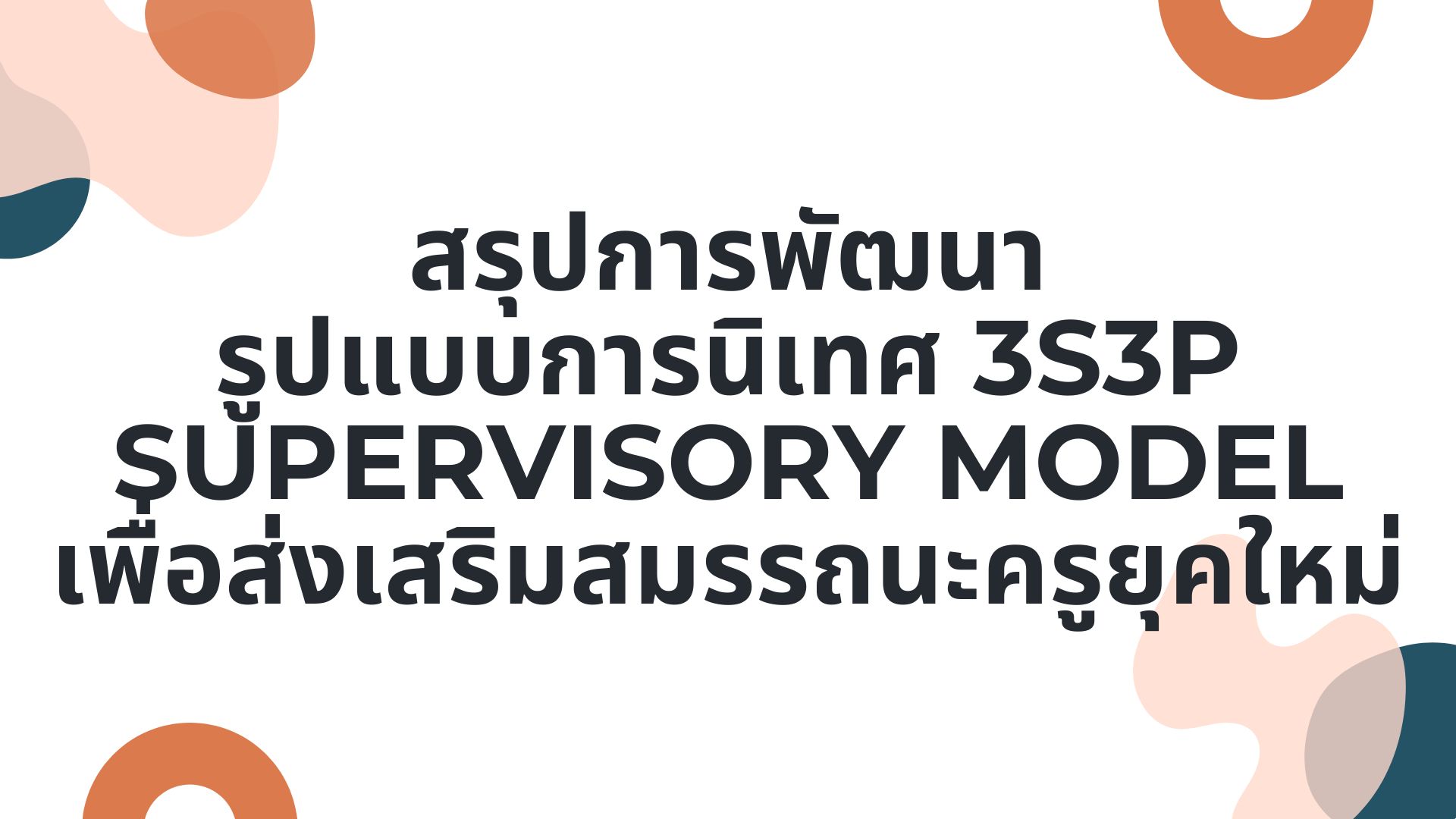 สรุปการพัฒนารูปแบบการนิเทศ 3S3P Supervisory Model เพื่อส่งเสริมสมรรถนะ ...